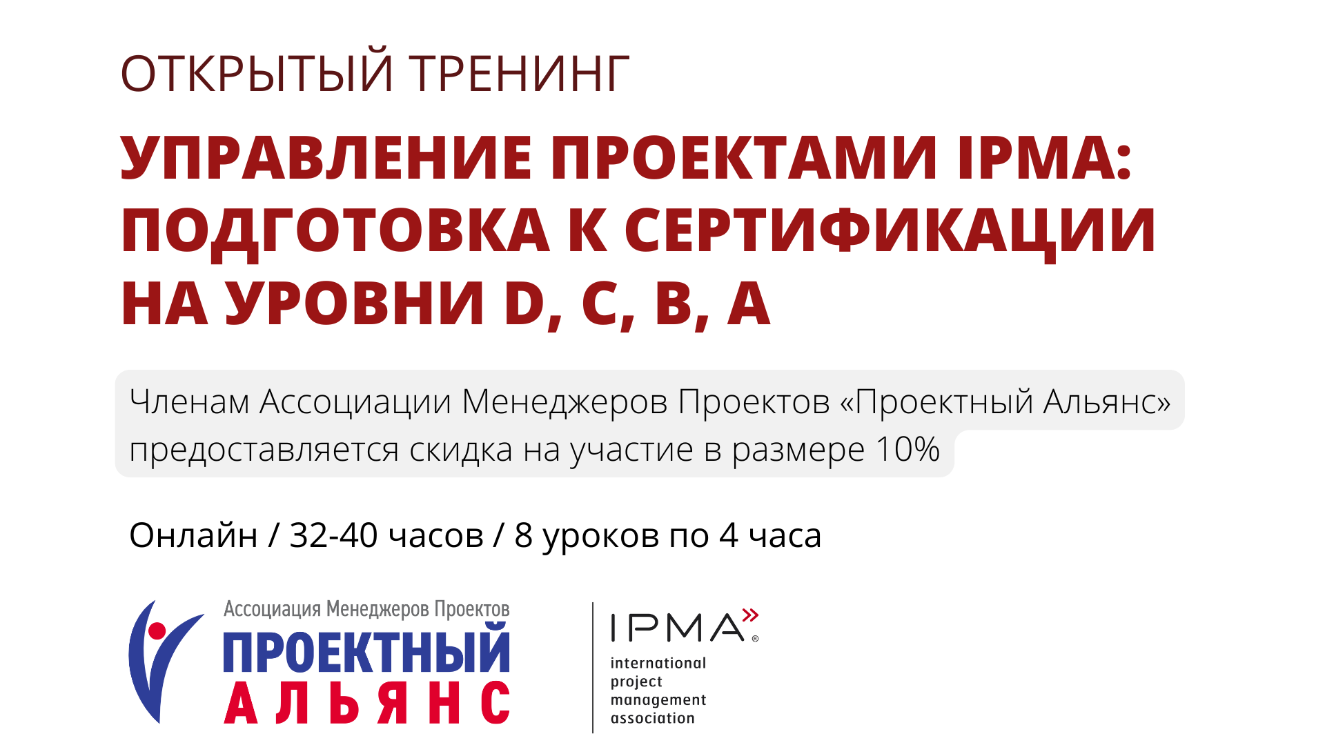 Подготовка к сертификации IPMA на уровни D, C, B, A — АМП "Проектный ...